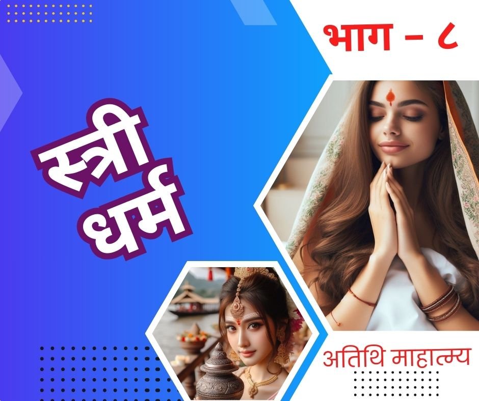 स्त्री धर्म को समझें अतिथि सेवा का महत्व | stri dharm - 8 - कर्मकांड सीखें