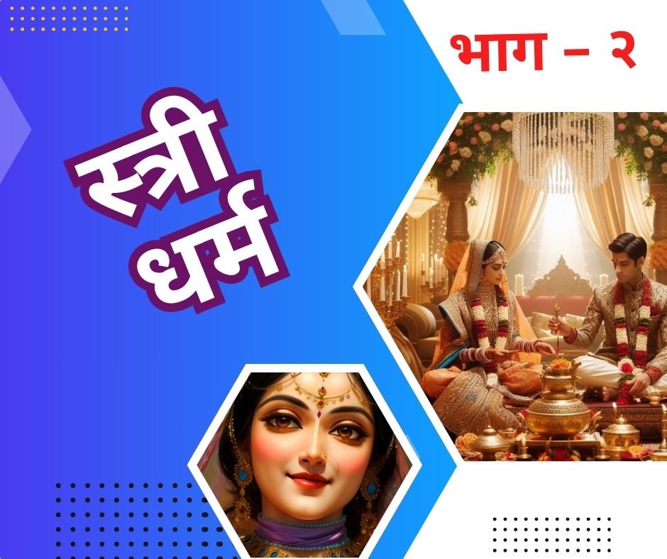stri dharm - स्त्री धर्म को समझें भाग - २ - कर्मकांड सीखें